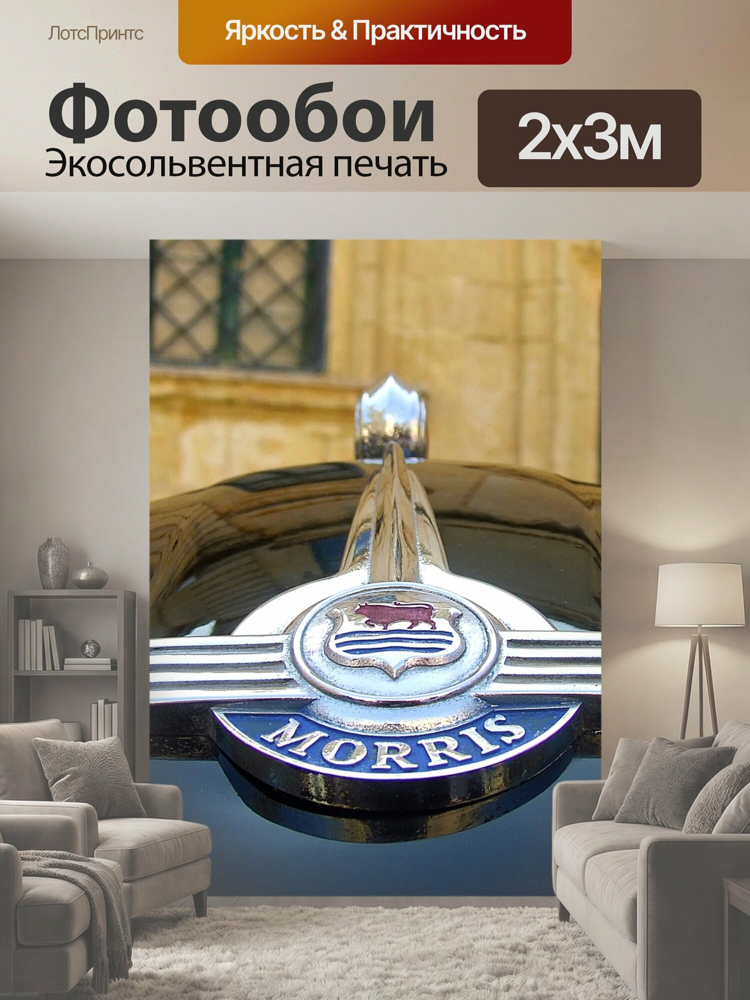Фотообои "Моррис Малой 1000 Капот / капот и значок на винтаж Моррис Малой 1000 Моррис несовершеннолетним Моррис автомобиль автомобиль значок." 200x300 см. экосольвентная печать