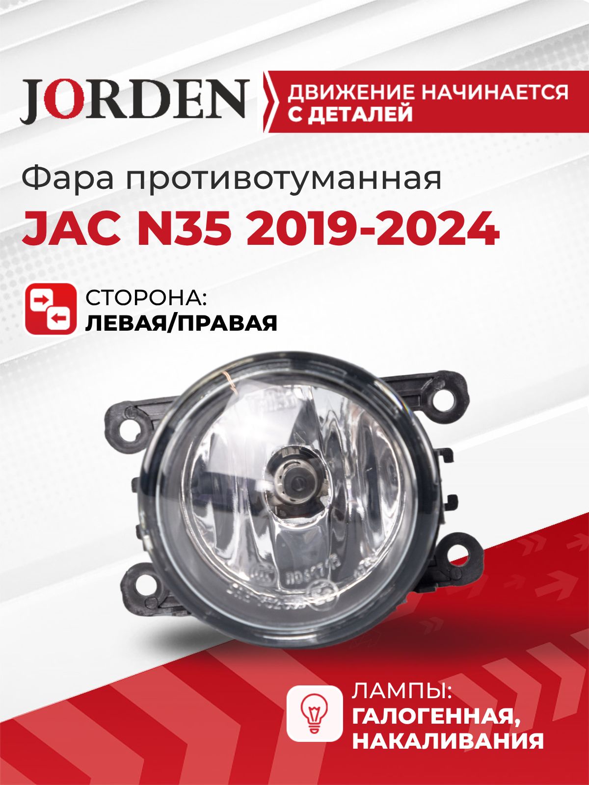 Фара противотуманная JAC N35 2019-2024 Галогенная Джак Н35, универсальная