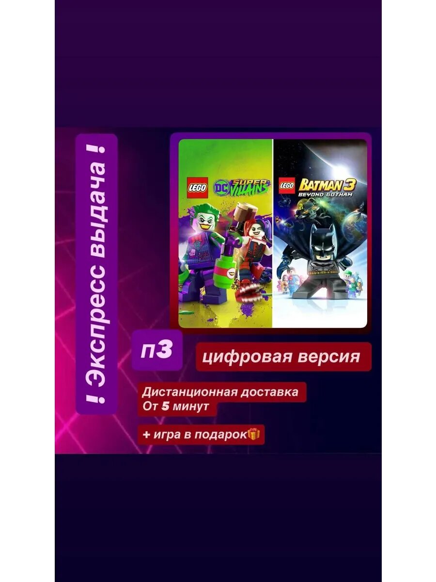 LEGO «Герои и злодеи DC» PS4 PS5 цифровая версия п3