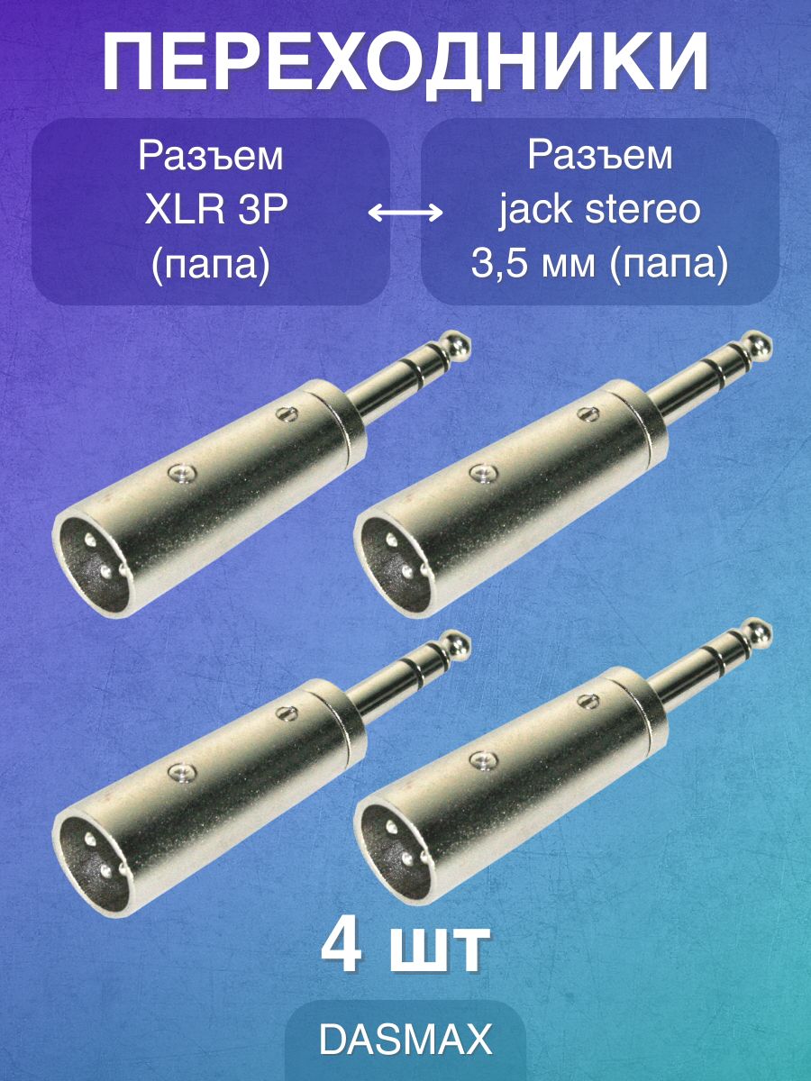 Переходник XLR Jack Dasmax AD330 XLR папа 3P - Jack 6.3 стерео папа, 4 шт