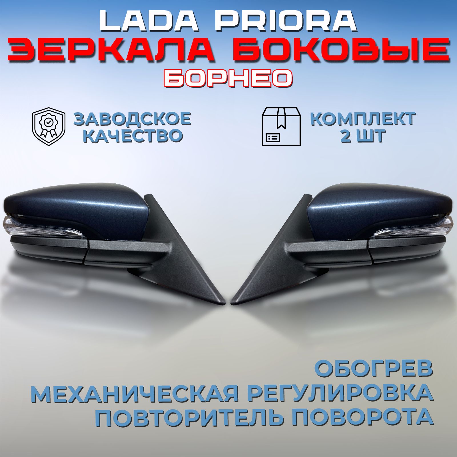 Комплект зеркал Лада Приора 2170 / 2172 в стиле Гранта, Борнео 633, зеркала боковые наружные заднего вида правое + левое, механические с обогревом и повторителем ВАЗ 2110 / 2112