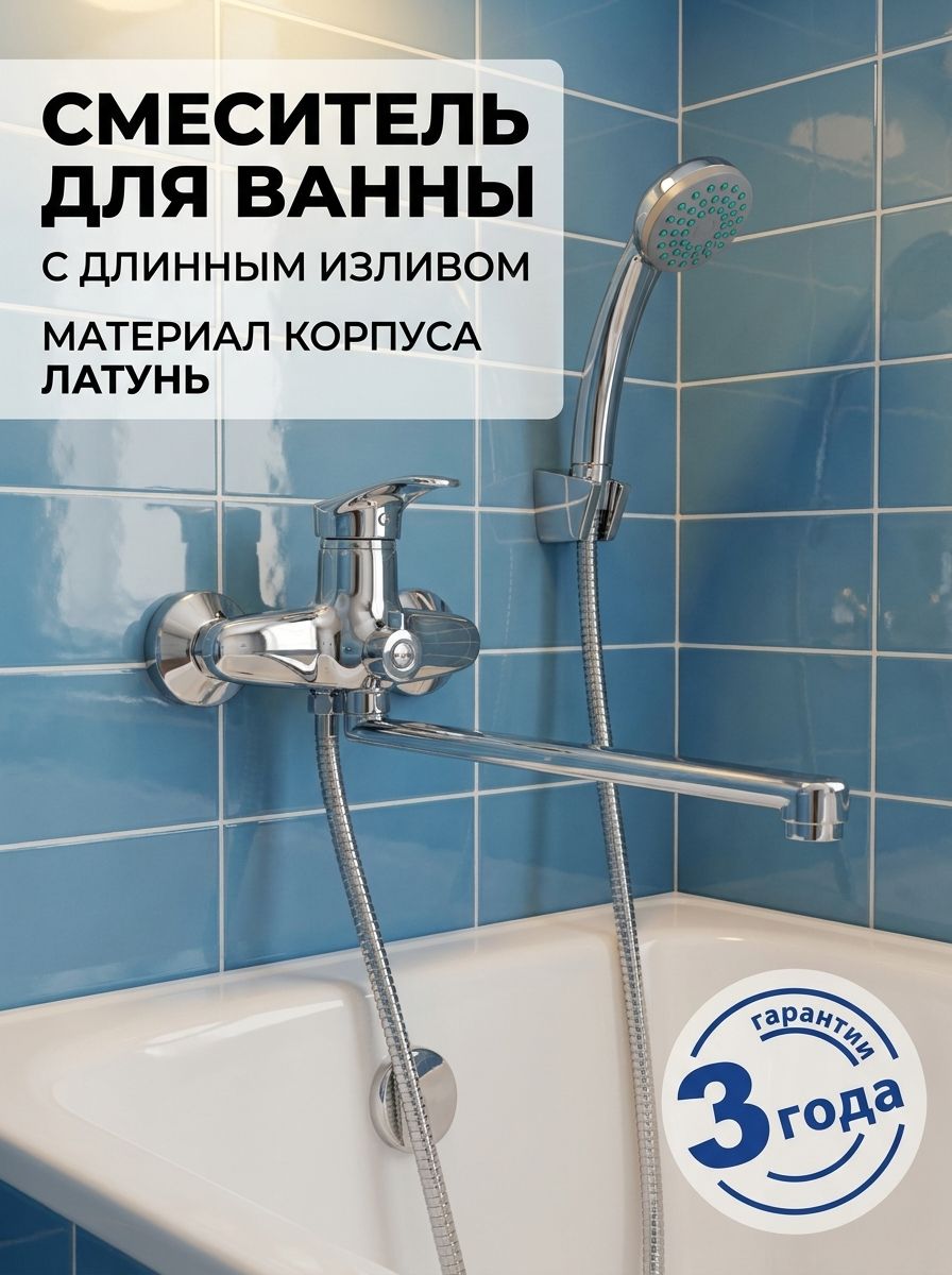 Смеситель для ванны поворотный с изливом 35 см, цельнолитой корпус, материал латунь