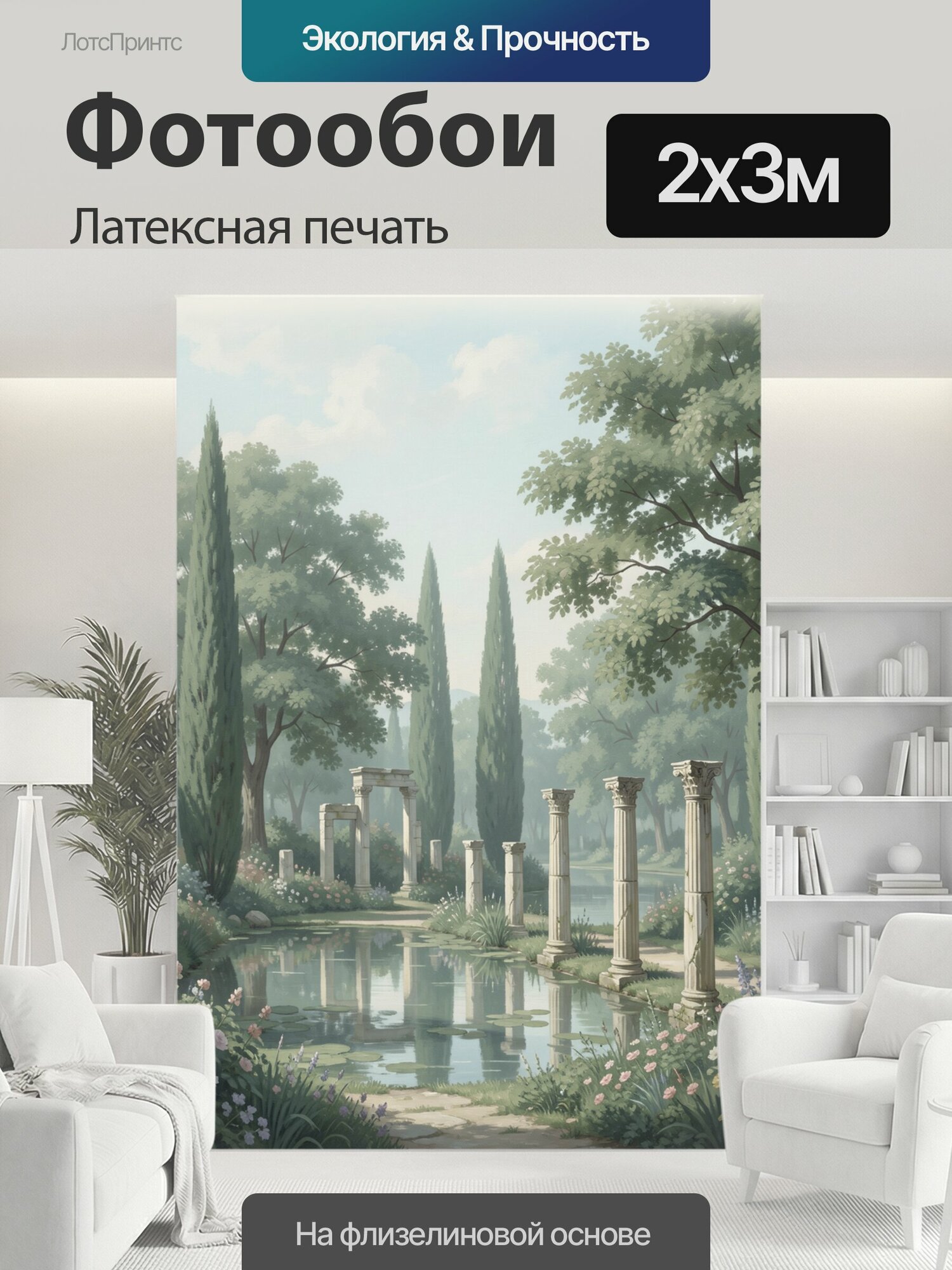 Фотообои моющиеся ударопрочные "Античные колонны у садового пруда. Тихий средиземноморский пейзаж с кипарисами, цветущими розами, лилиями и." 200x300 см. латексная печать