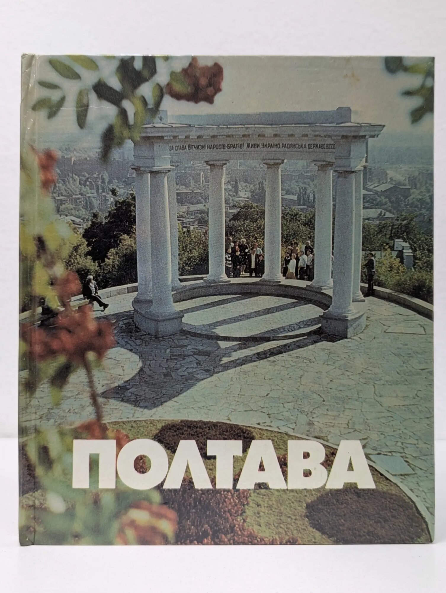 Полтава. Фотоальбом 1987