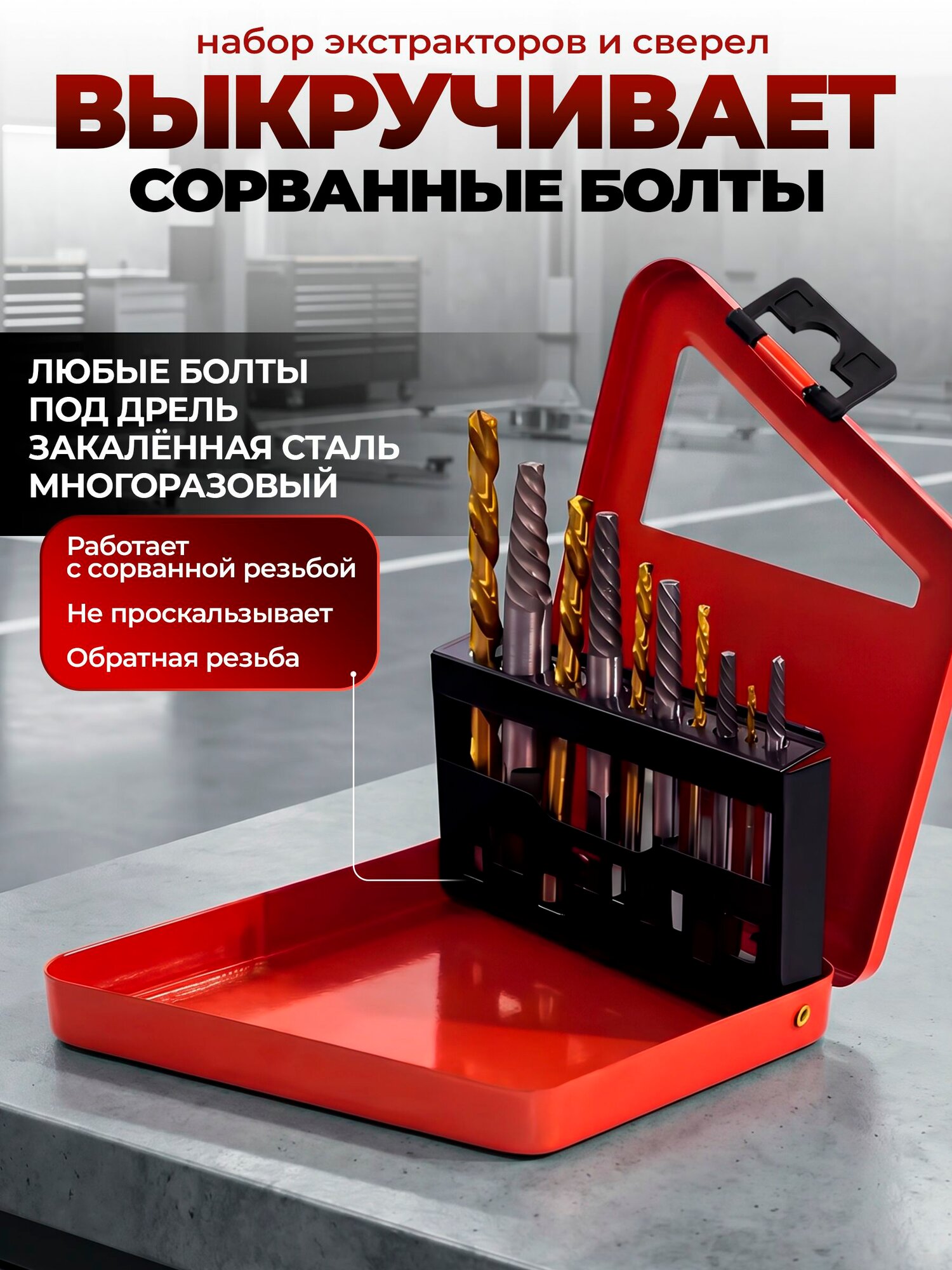 Экстрактор для болтов набор 10шт