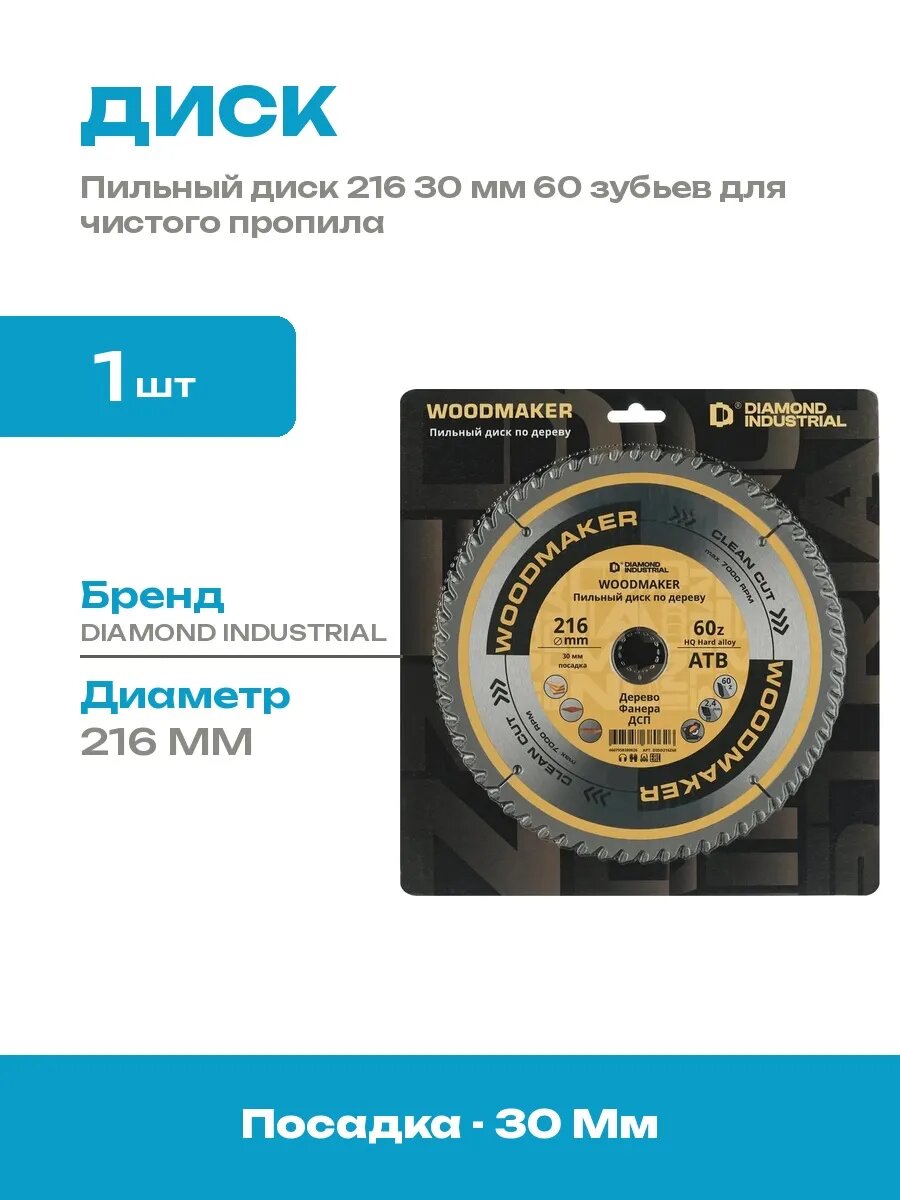 Диск пильный по дереву 216 30 мм 60 зубьев для торцовки