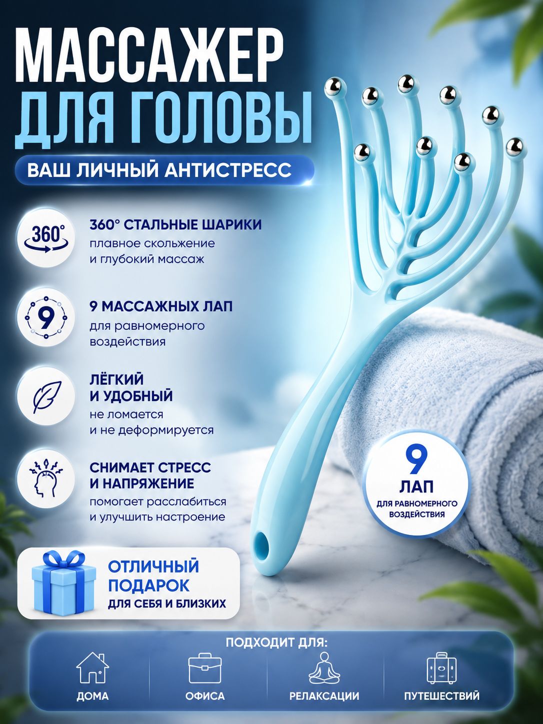 Массажер для головы, 9 лап с 360 стальными шариками