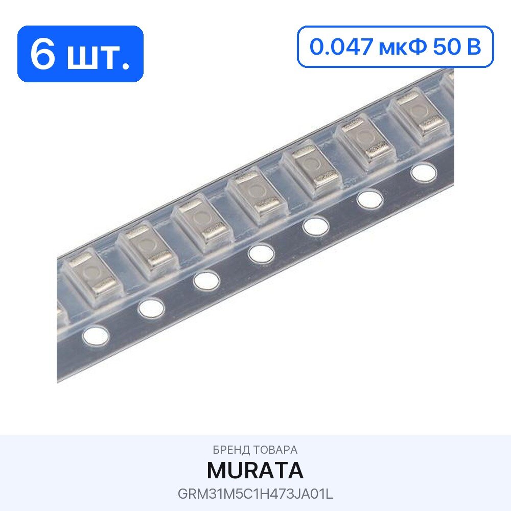 6 шт. Конденсатор керамический GRM31M5C1H473JA01L 0.047 мкФ 50 В Murata