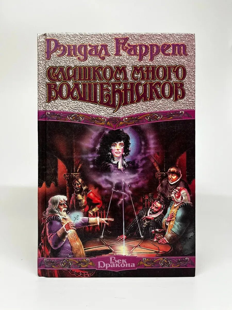 Гаррет Рэндал. Век Дракона. Слишком много волшебников