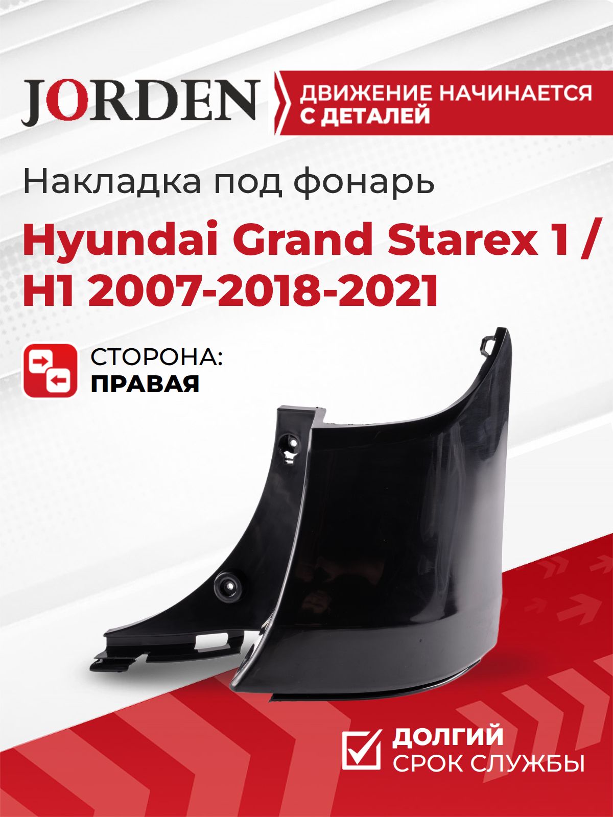 Накладка под фонарь правый автомобиля Hyundai Grand Starex 2007-2021 Хендай Гренд Старекс 866134H000 Jorden JH02H1023R