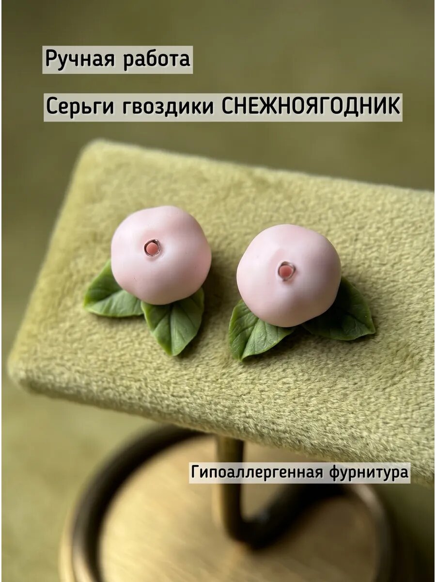 Серьги гвоздики Снежноягодник ручная работа