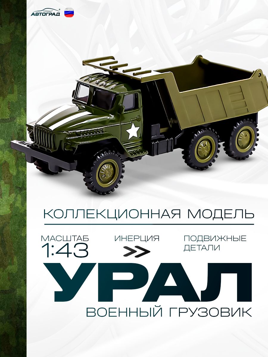 Машинки для мальчиков "урал Армия" / машинка металлическая военная техника