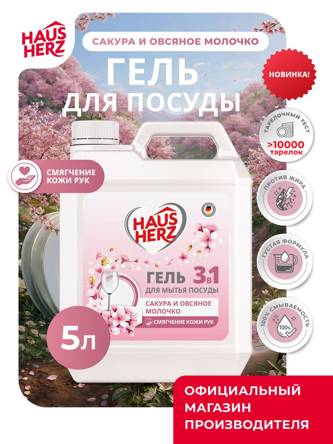 Средство для мытья посуды Haus Herz "Сакура и овсяное молочко" Хаусхерц 5л