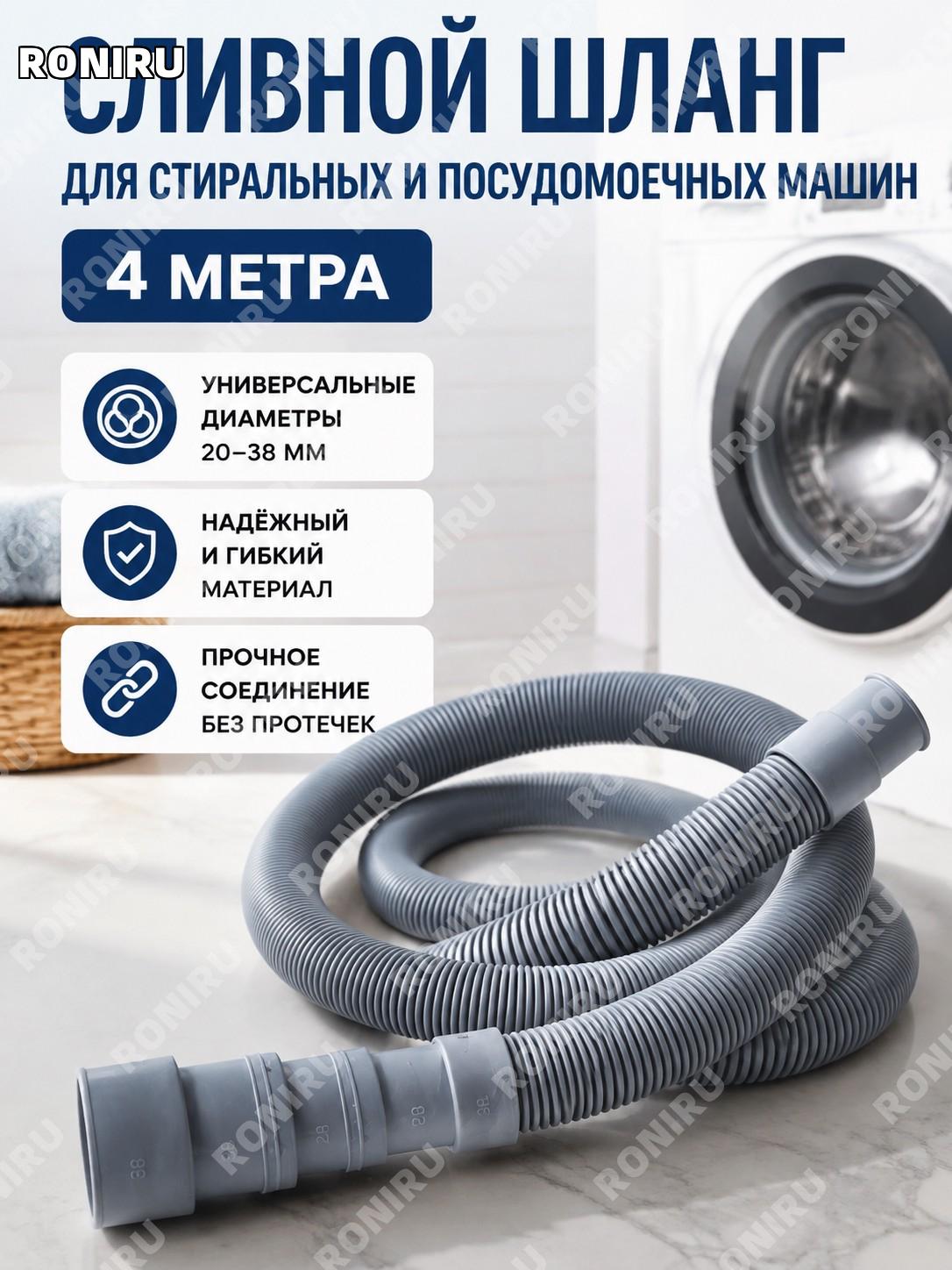 Шланг для слива стиральной машины и посудомойки, гофрированный, удлинитель 4 м, одна труба для бытовой техники