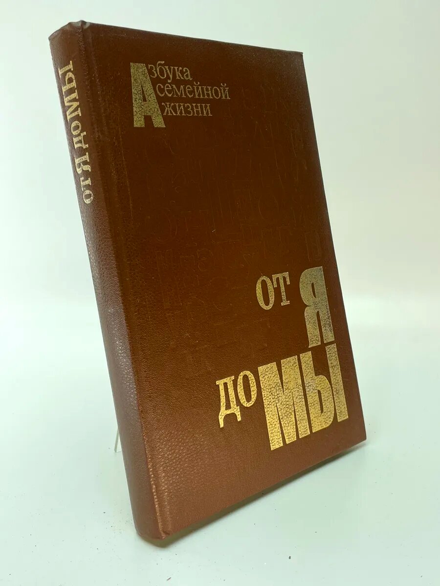 От я до мы. Азбука семейной жизни