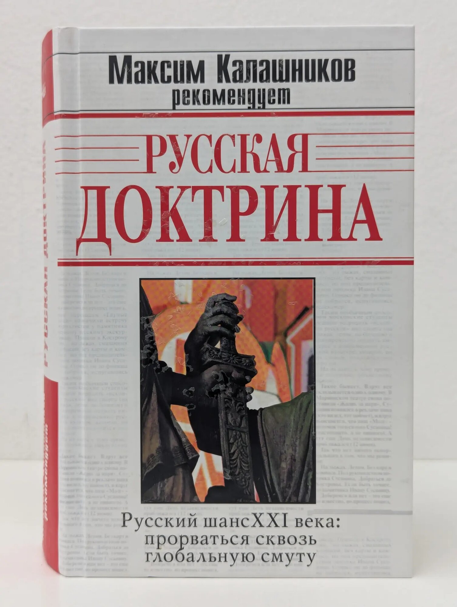 Русская доктрина Сборник 2007