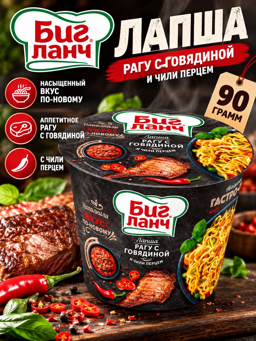 Биг Ланч Лапша Рагу с говядиной и чили перцем 90 г