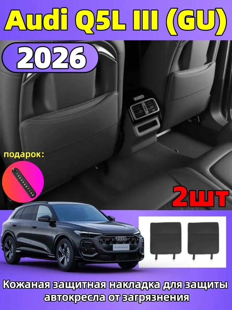 2026 Audi Q5L III (GU) Кожаная защитная накладка для защиты автокресла от загрязнения, audi q5l Автозапчасти
