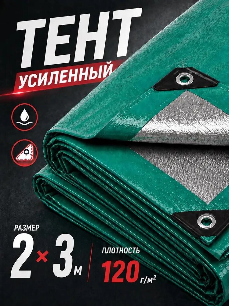 Тент укрывной с люверсами усиленнный 2х3 120 г/м2, тент туристический