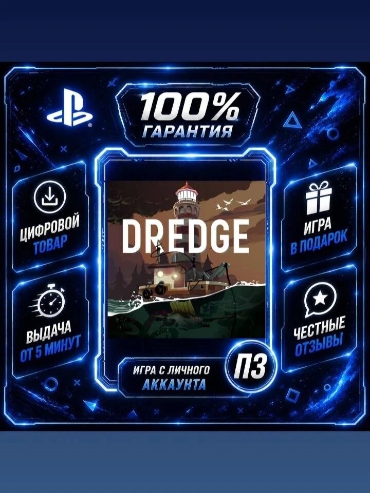 Dredge PS4 PS5Цифровая версия П3, Лучшая цена, без диска, быстрая выдача
