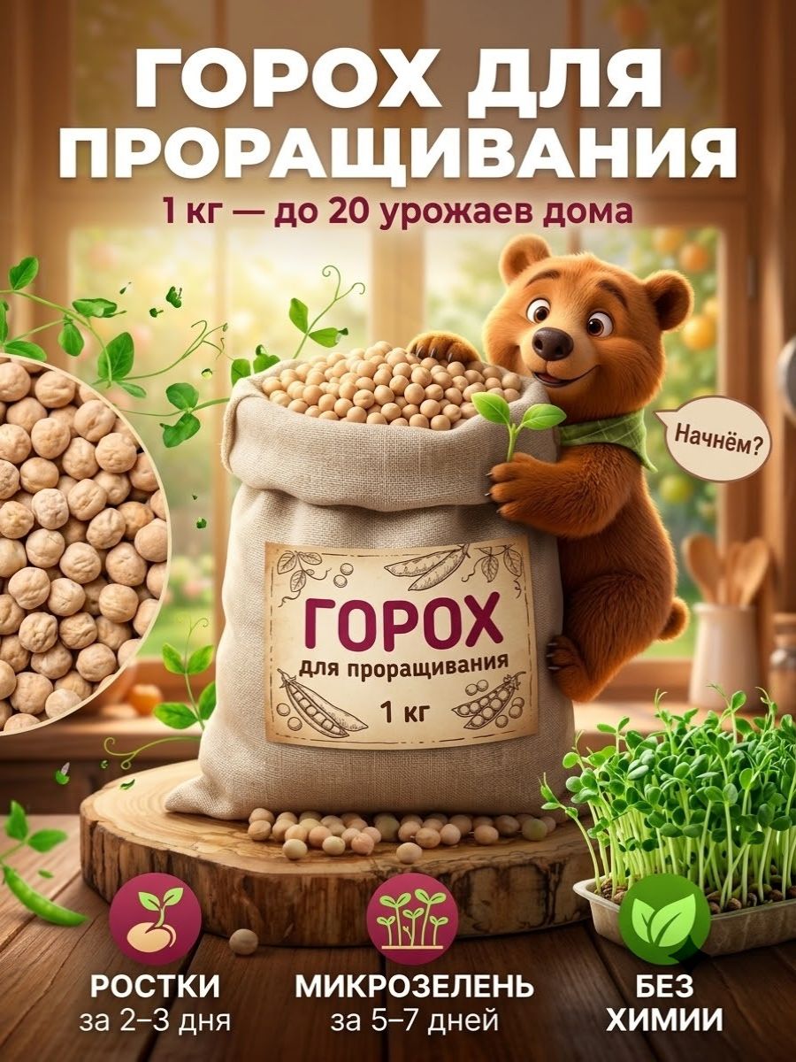 Горох для проращивания микрозелени и ростков, 1 кг семена для спраутов и питсов, без обработки, высокая всхожесть