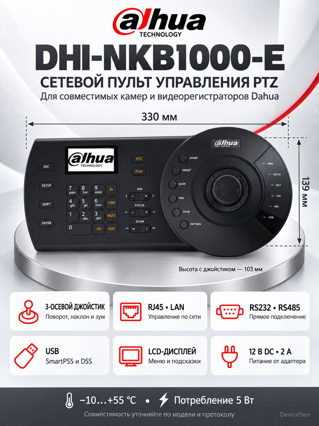 Dahua DHI-NKB1000-E - сетевой PTZ-пульт управления камерами и видеорегистраторами, Ethernet, USB, RS-232/RS-422/RS-485