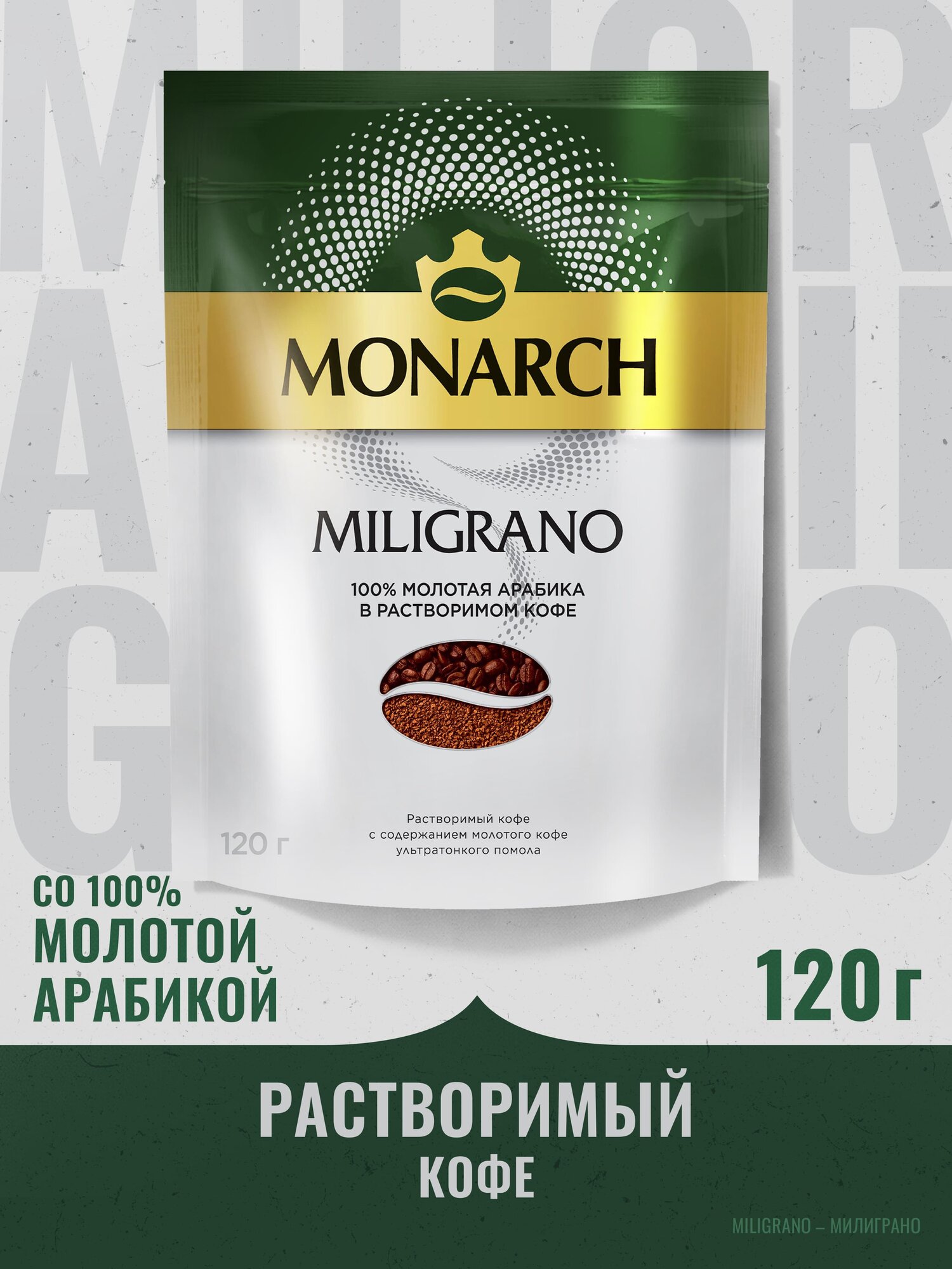 Кофе натуральный растворимый сублимированный Monarch Милиграно, 120г