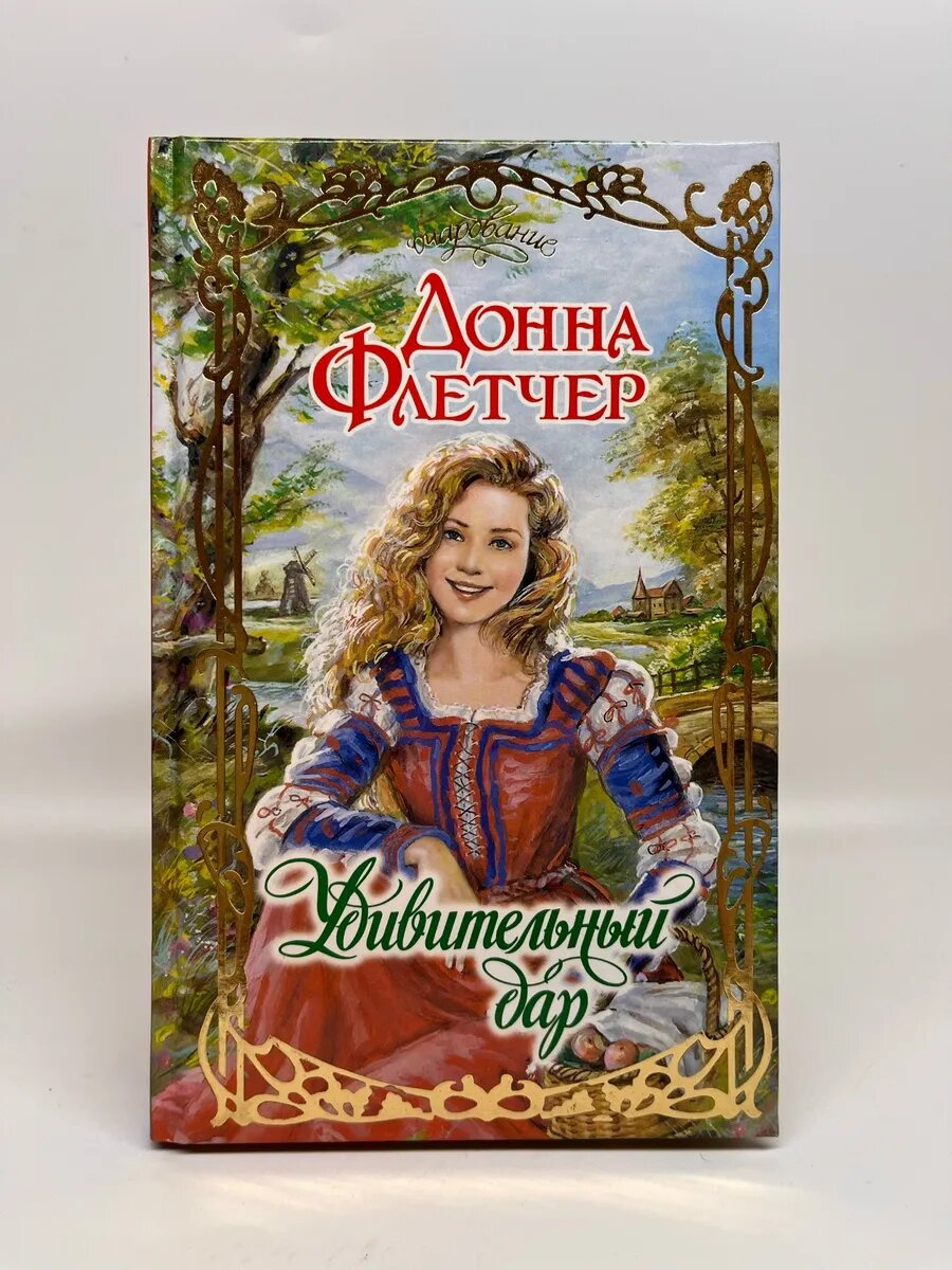 Донна Флетчер. Очарование. Удивительный дар