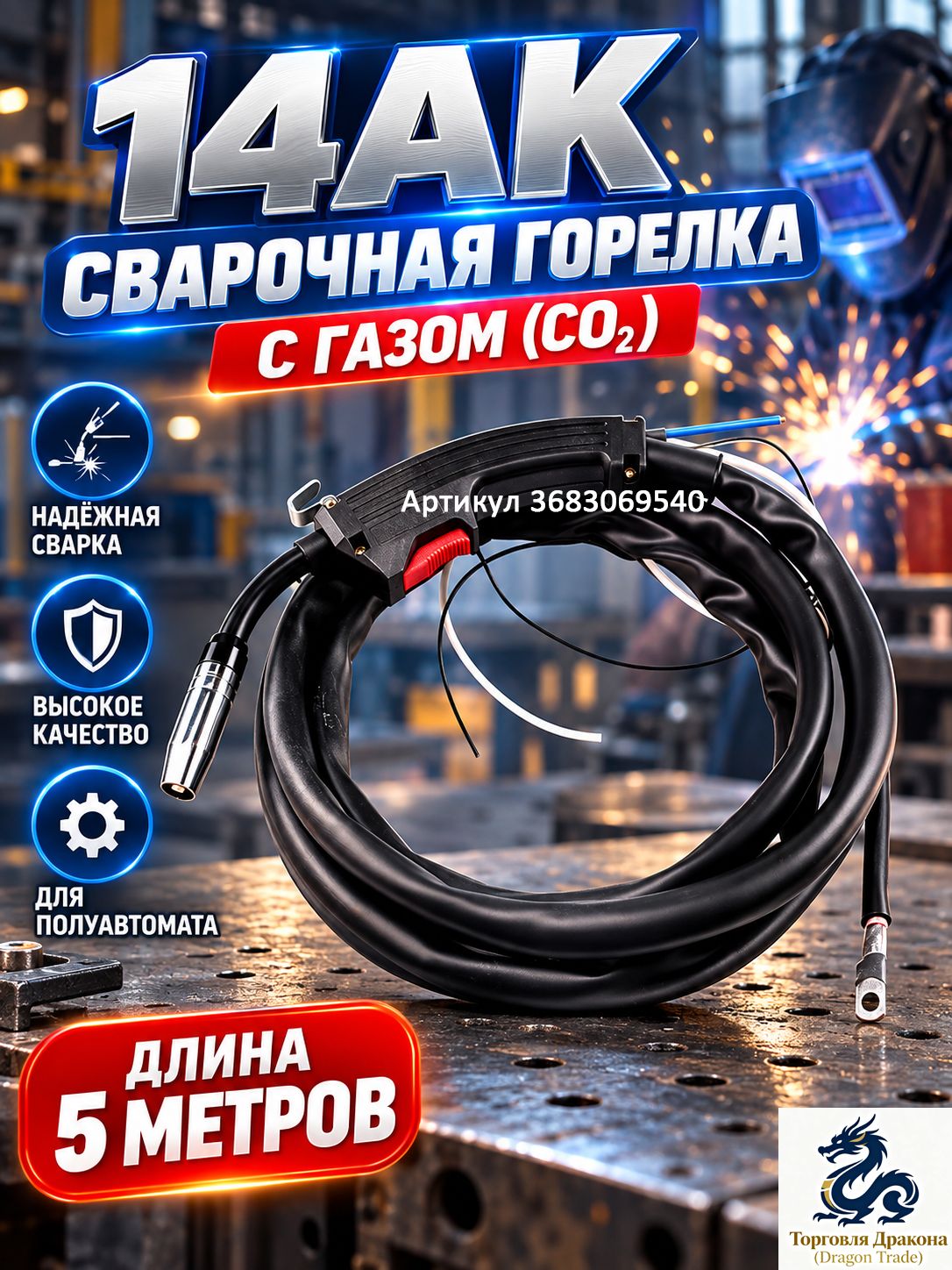 Рукав сварочный для полуавтомата 14АК, длина 5 м, с газовым шлангом, для MIG/MAG сварки, черный цвет
