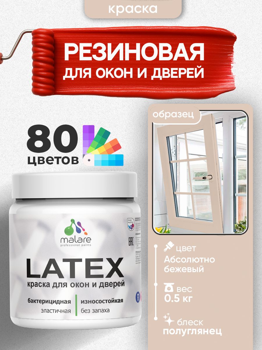 Резиновая краска для дверей и окон Malare Latex по дереву с антисептическим эффектом/ быстросохнущая моющаяся без запаха полуглянцевая, абсолютный бежевый, 0.5 кг