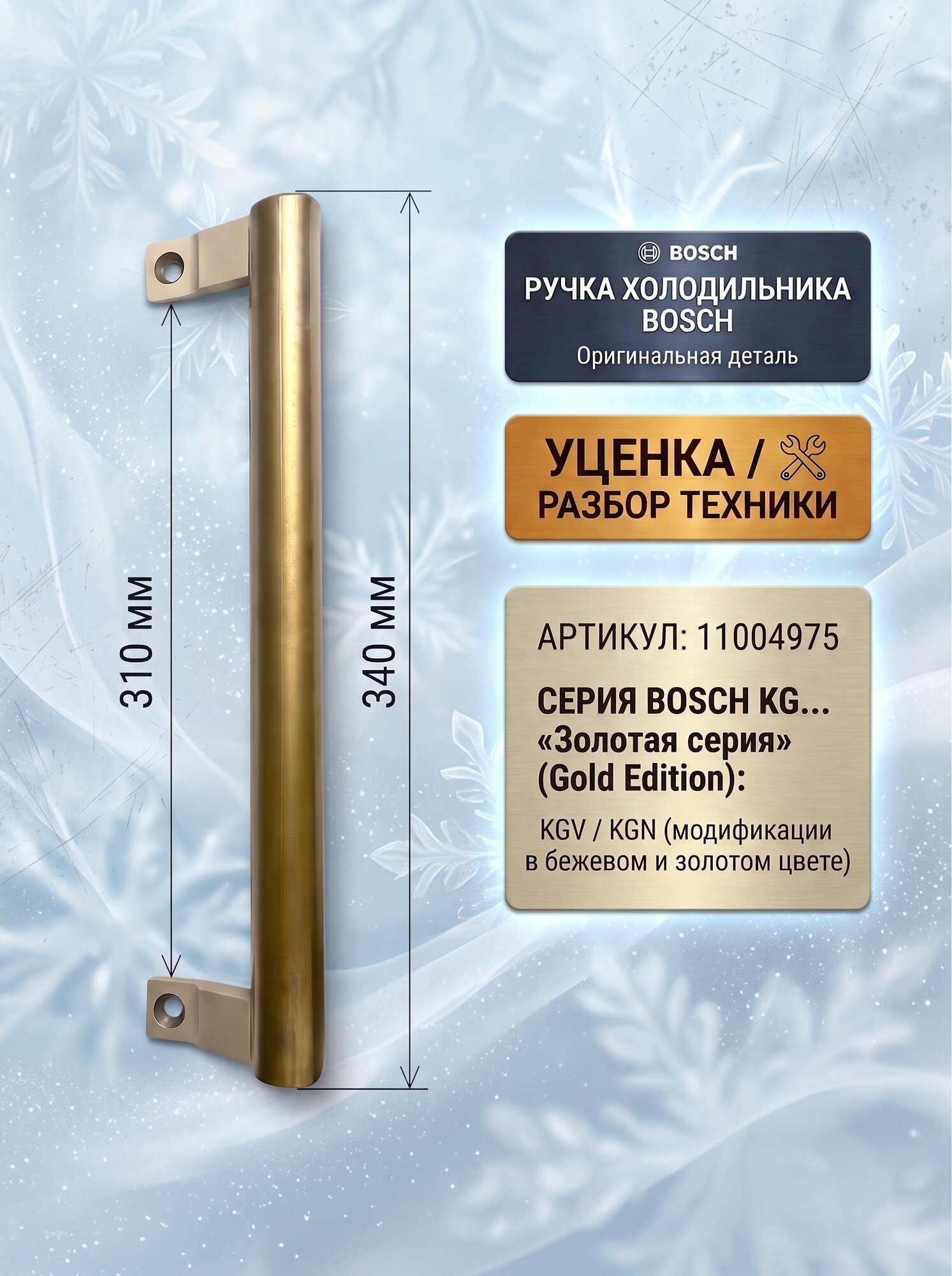 Ручка двери для холодильника Bosch / Siemens (340 мм / 310 мм), Золотая серия (Gold Edition), артикул 11004975