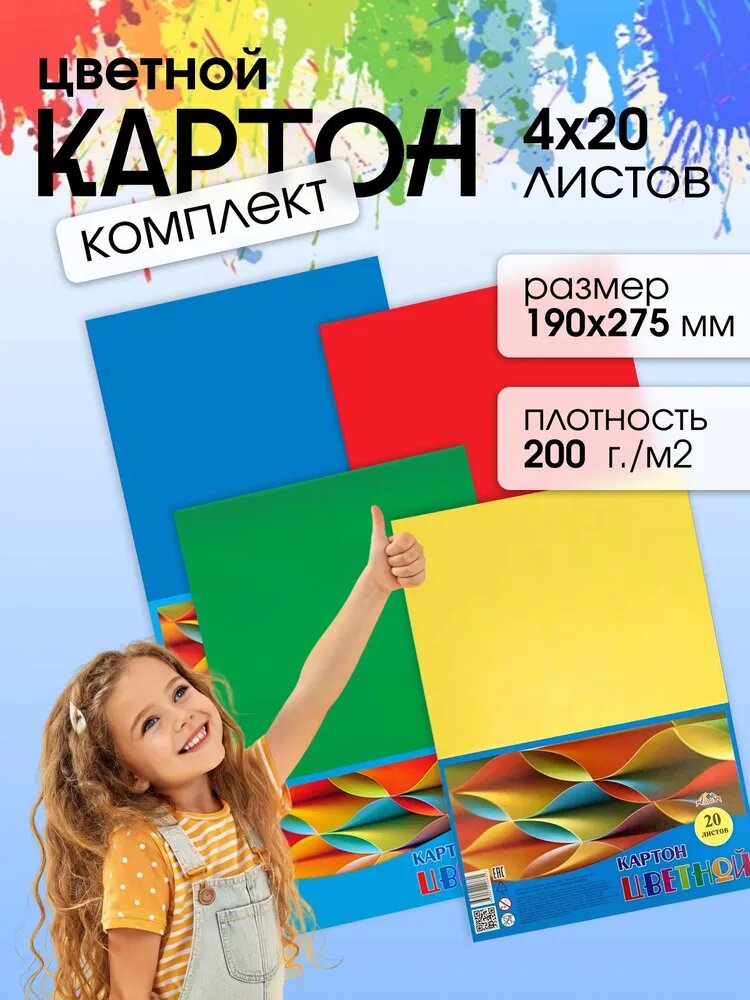 Набор цветного картона 4 цвета по 20 листов 200х280 мм (Голубой Красный Зелёный Желтый)