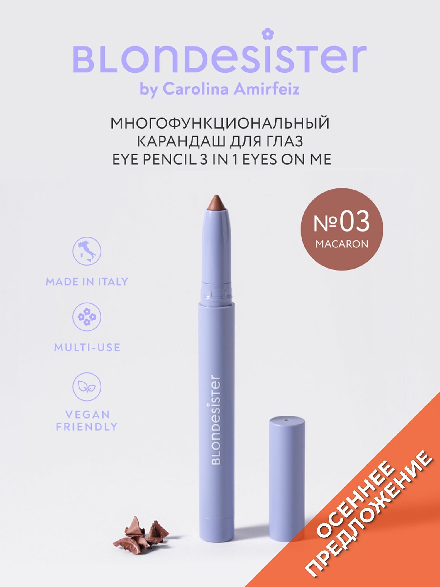 BLONDESISTER Карандаш для глаз коричневый тауп macaron 03 EYES ON ME многофункциональный 3 в 1 для губ , для глаз , для лица , macaron 03