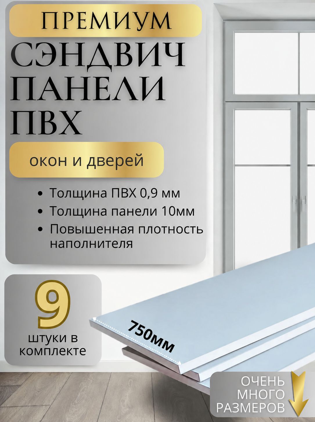 Откосы оконные Премиум (Сендвич-панель) для пластиковых окон 9 шт 80*225