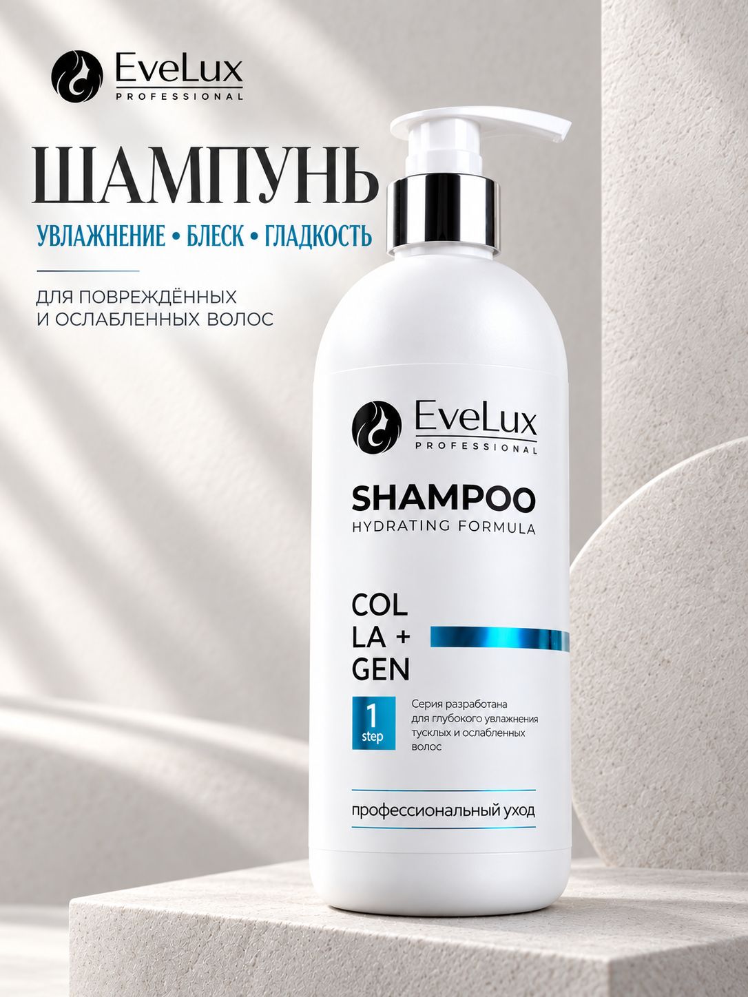 EVELUX PROFESSIONAL Шампунь для глубокого увлажнения волос с коллагеном и ниацинамидом профессиональный