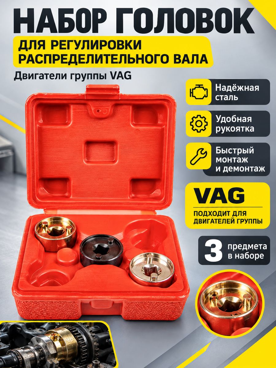 Набор головок ER-86129 для регулировки распределительного вала двигателей группы VAG, в кейсе эврика