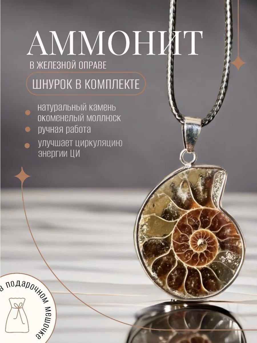 Талисман Оберег/Подвеска аммонит натуральный