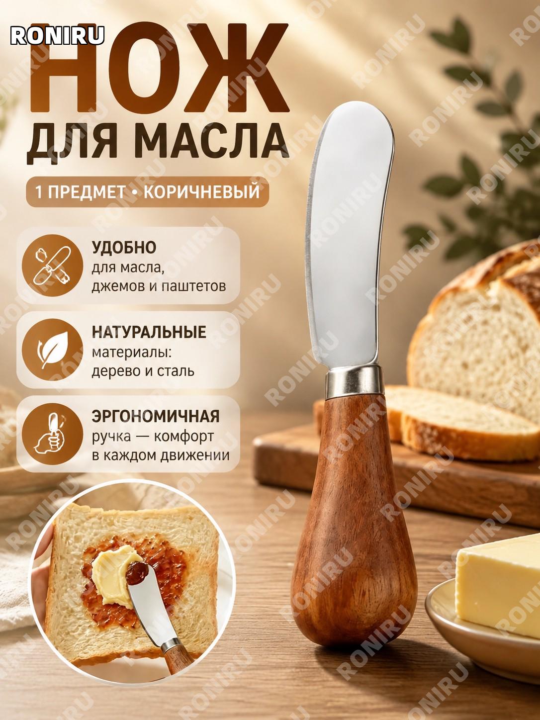 Нож для масла 1 предм. коричневый, столовый нож для масла, удобный аксессуар для кухни и сервировки дома для стола