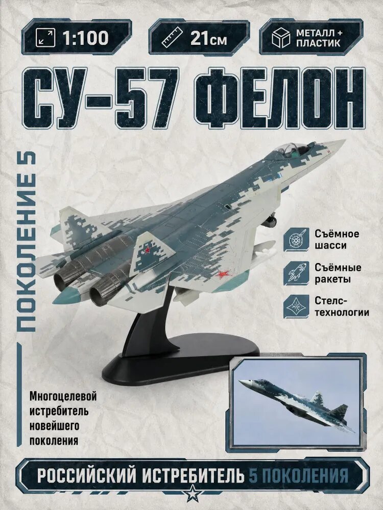 Модель самолета Су-57 военная авиация металлическая с подставкой масштаб 1:100