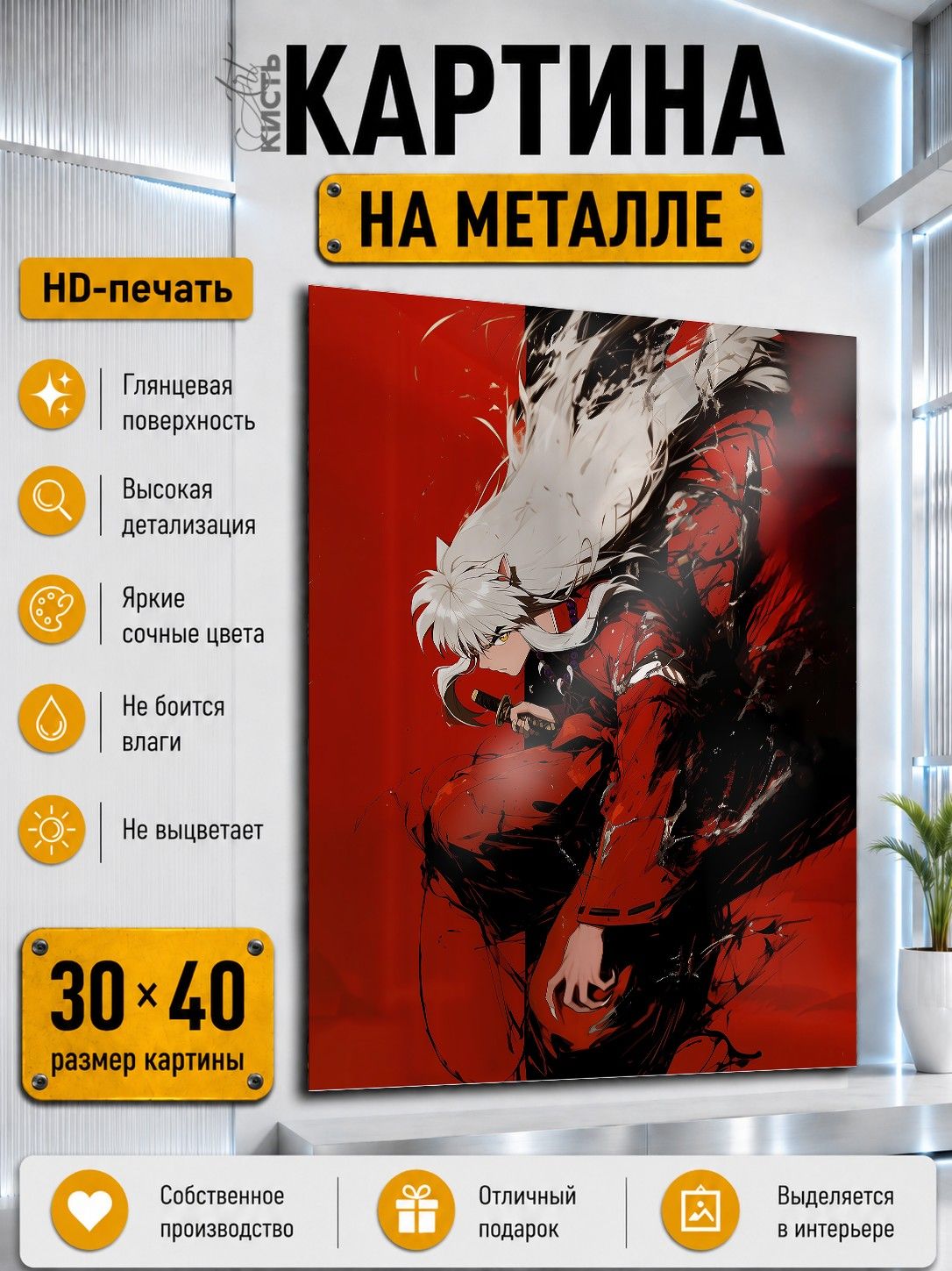 Картина на металле интерьерная на стену 30х40 Аниме Инуяся