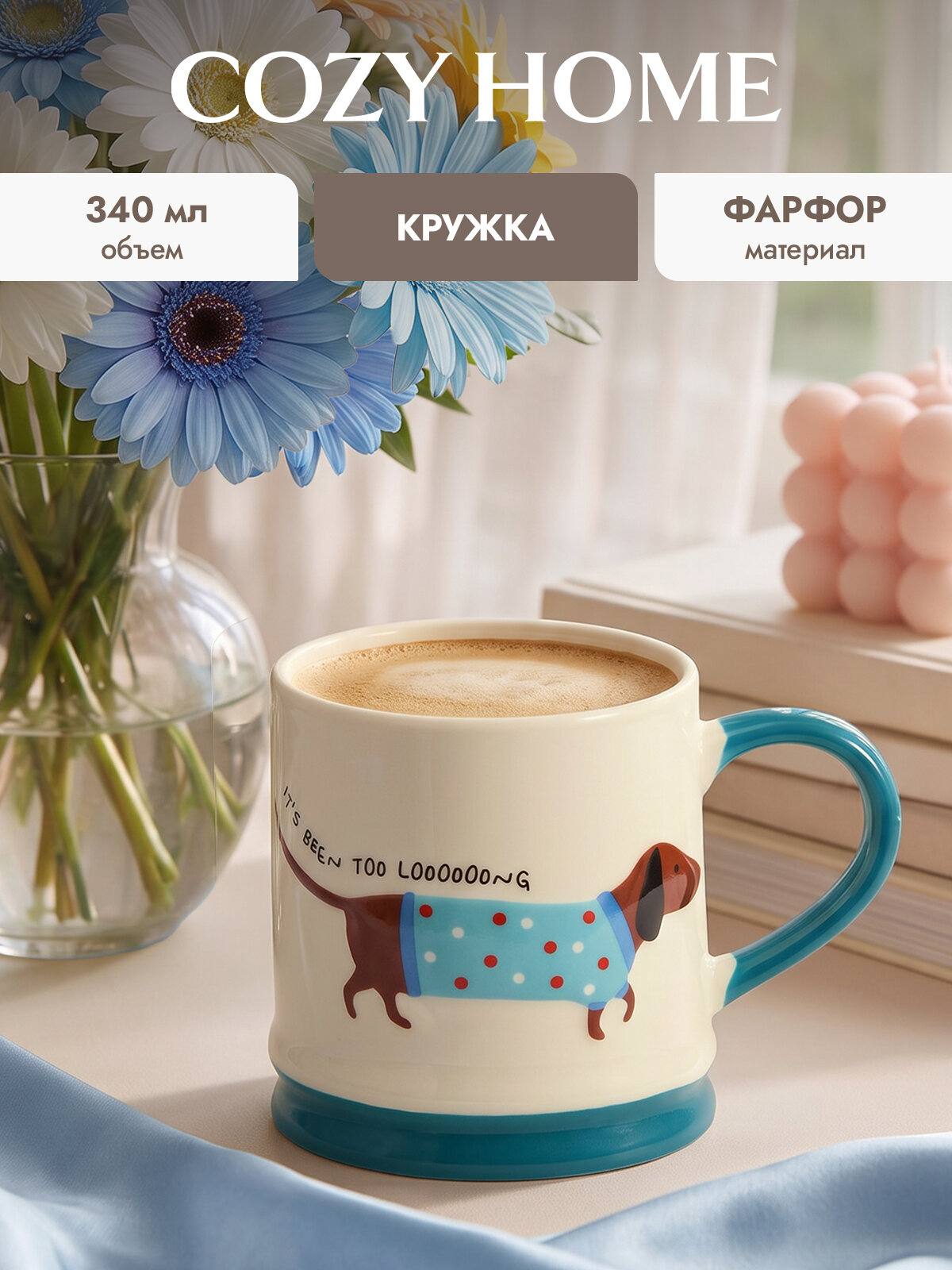 Cozy Home, Кружка для чая и кофе "Такса" 12х8х9,2 см, цв. голубой, фарфор, 340 мл
