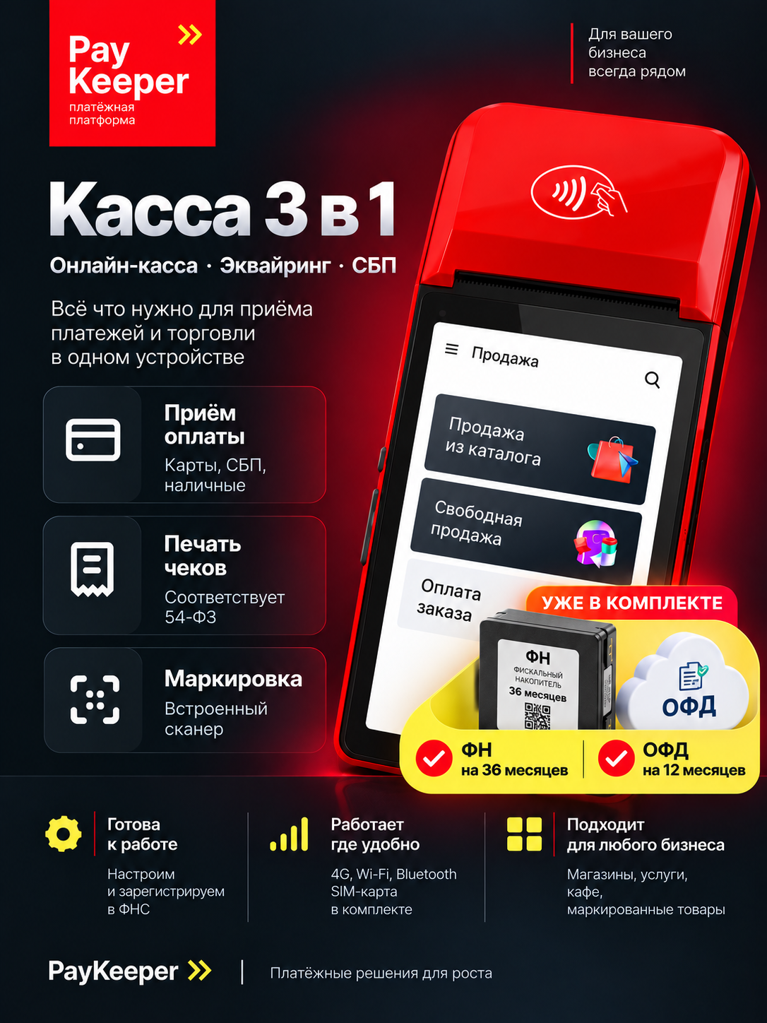 Смарт терминал Касса 3в1 от PayKeeper с ФН-1.2М на 36 мес. + ОФД на 12 мес.