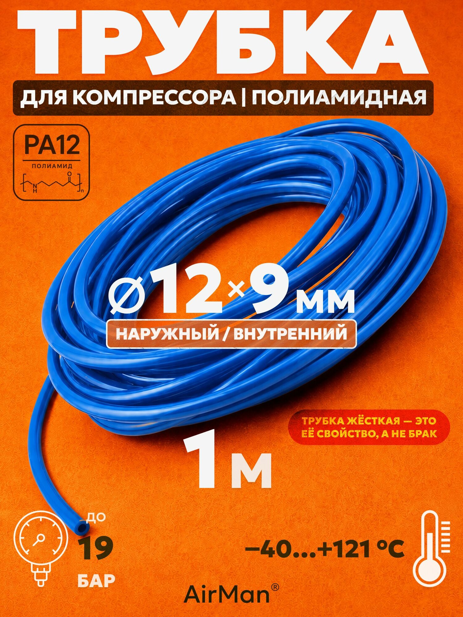 Трубка пневматическая полиамидная 12х9 мм 1 м синяя для компрессора, пневмоинструмента и магистралей