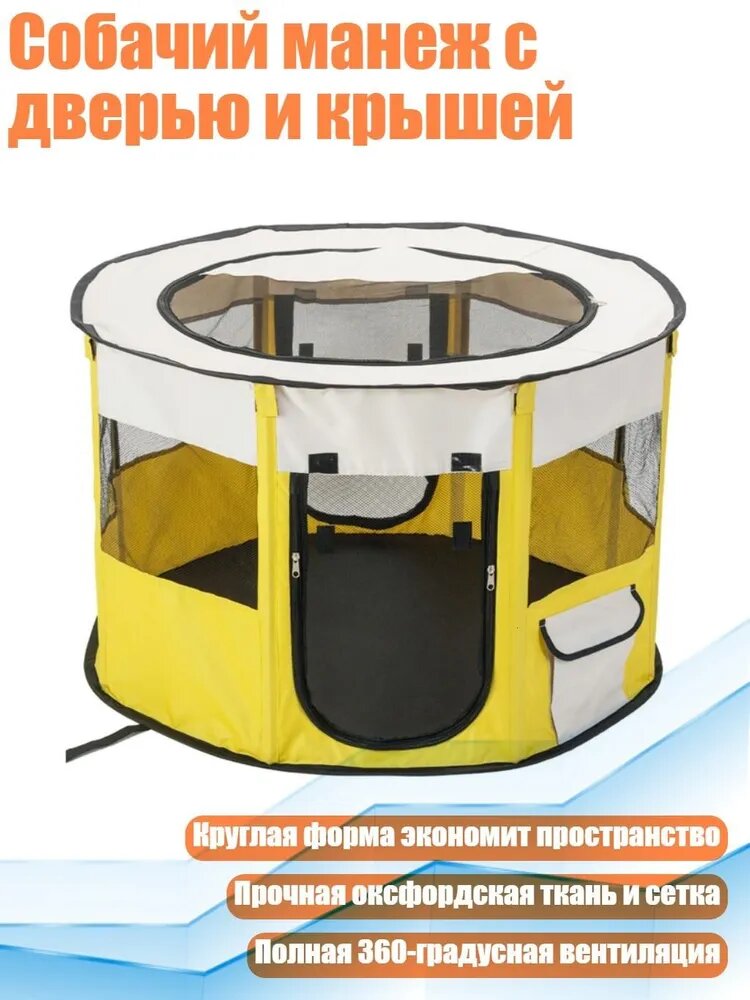 Собачий манеж с дверью и крышей, Желтый - M