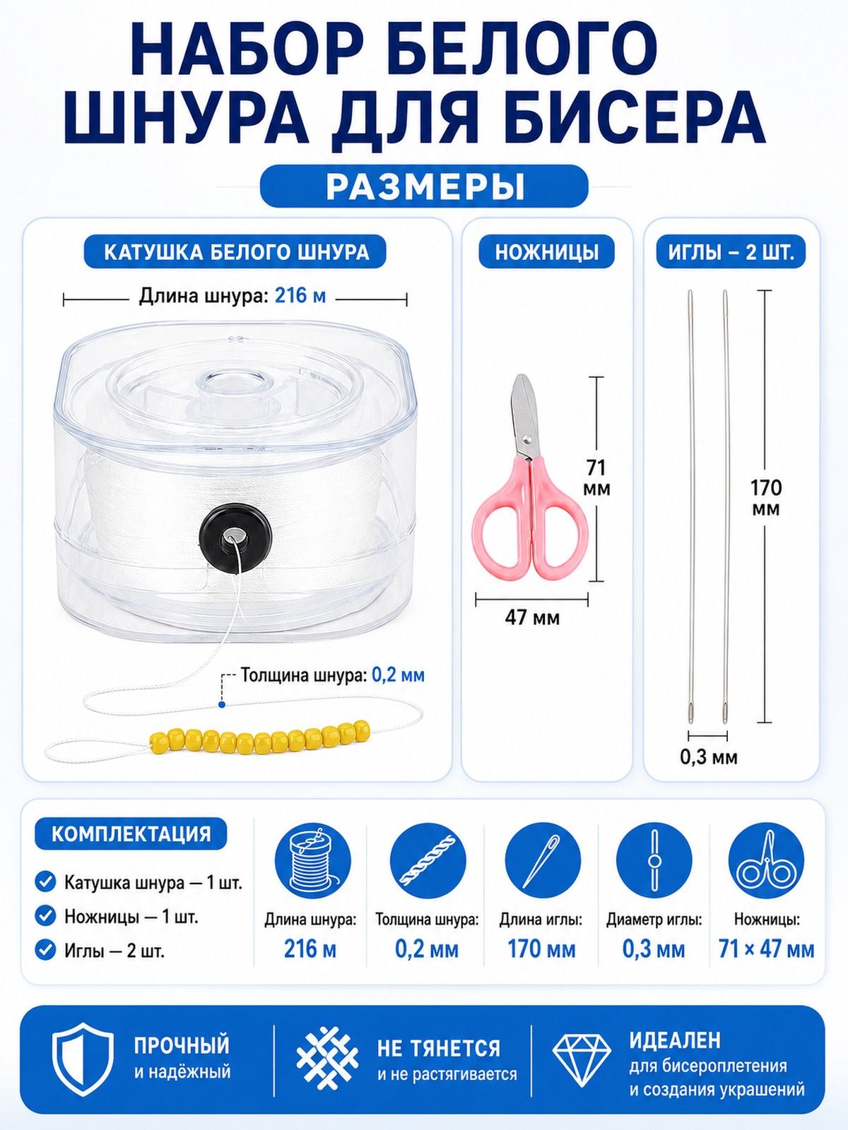 Нить для бисера без растяжения 3 нитей 0.2 мм, 216 м, набор с иглой и ножницами