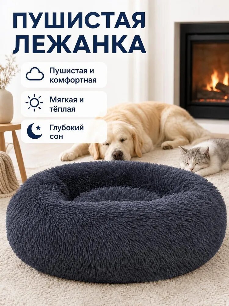Круглая длинноворсовая плюшевая лежанка для кошек и собак, теплая зимняя подстилка, собачья кровать