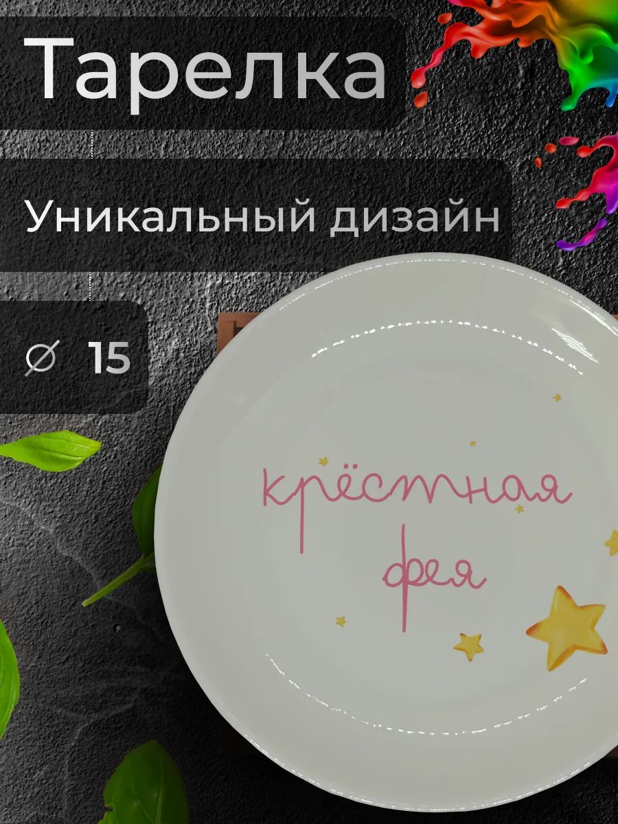 Тарелка с принтом "Фея-крёстная", 15 см