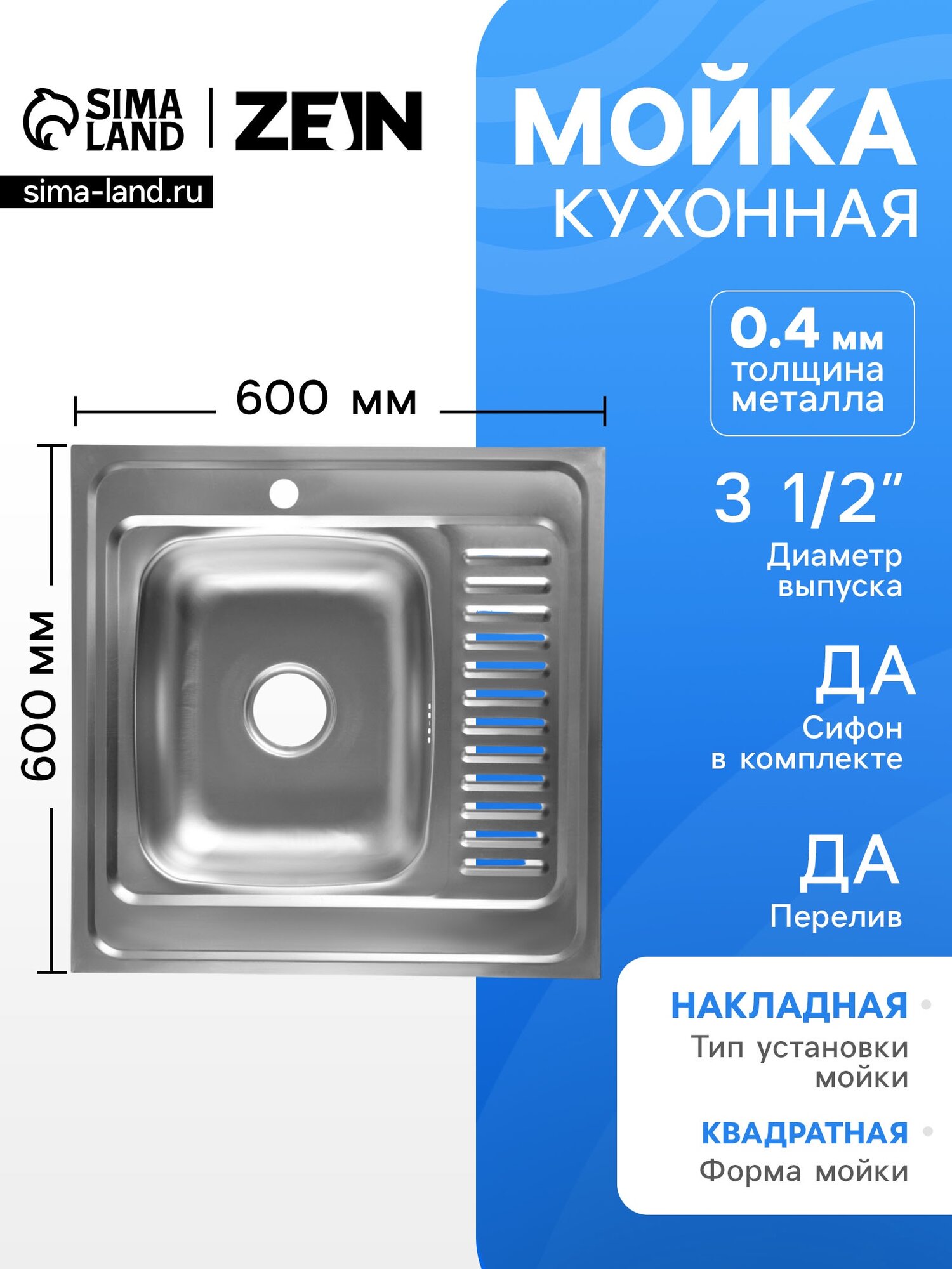 Мойка кухонная ZEIN, накладная, левая, 0.4 мм, 60×60×16 см, 3 1/2’’, с сифоном