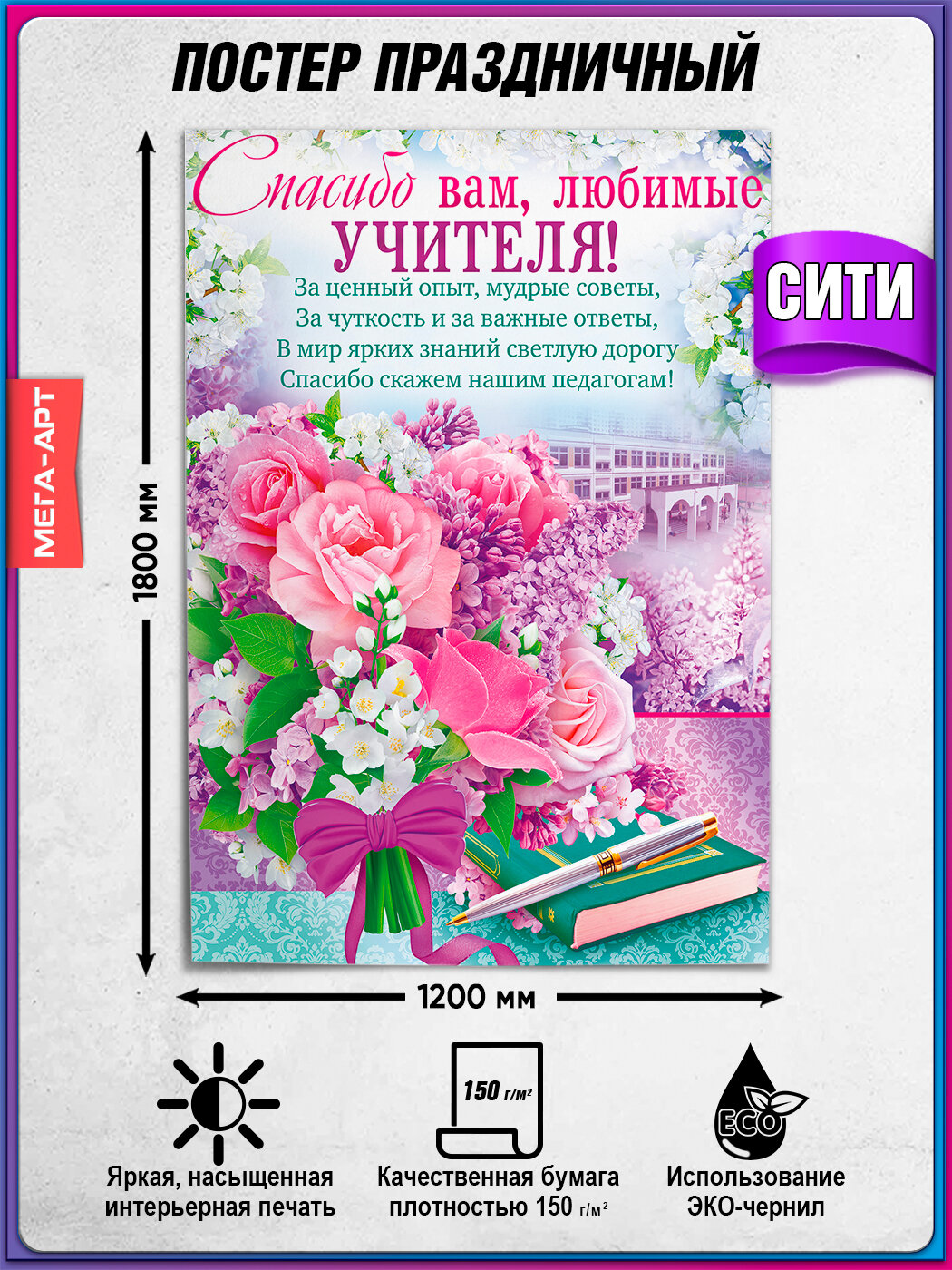 Плакат с поздравлением на День учителя / Сити-формат (120x180 см.)