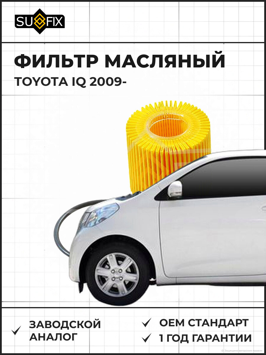 Фильтр масляный SUFIX SP1055 Тойота IQ TOYOTA IQ 2009